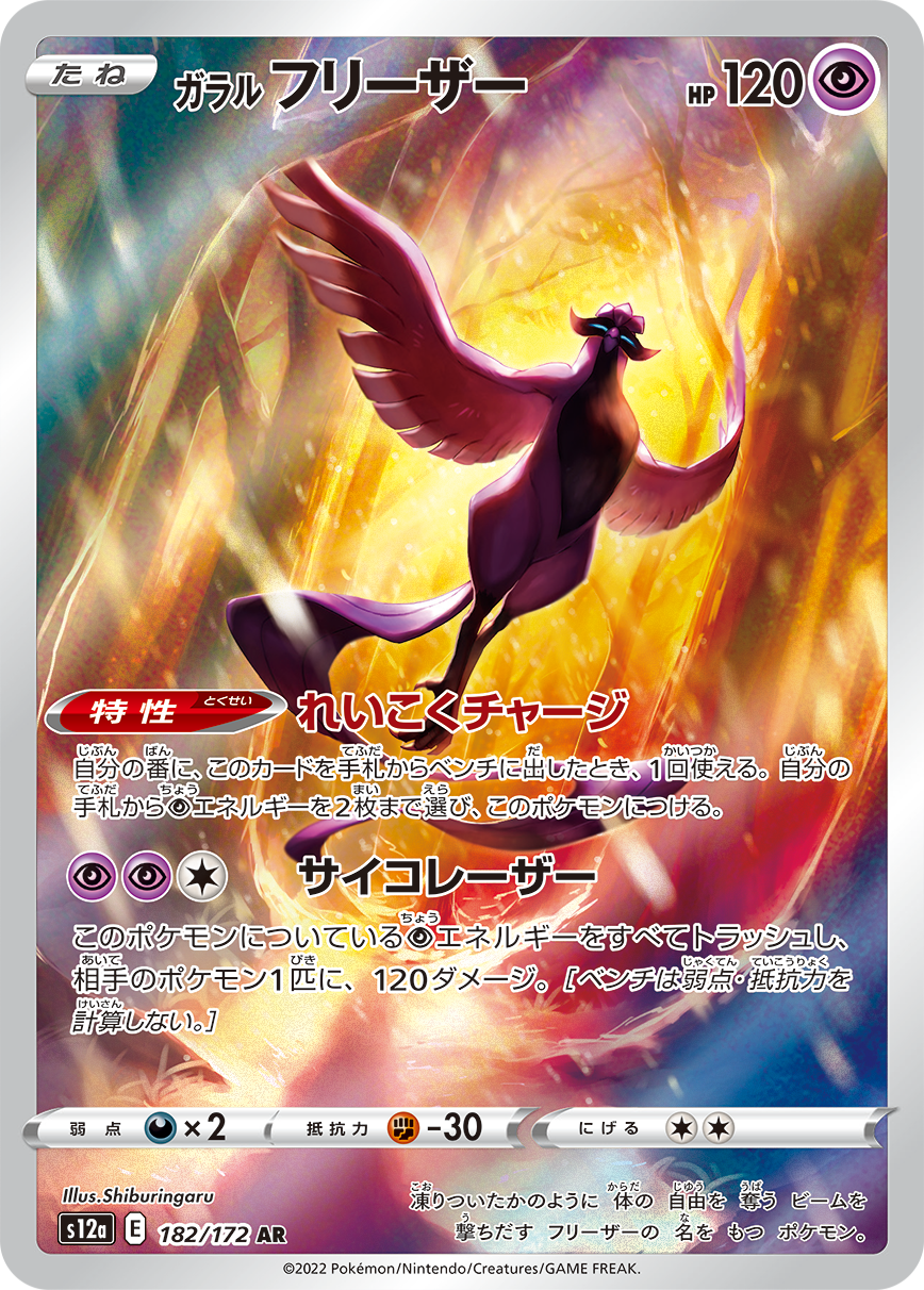 Les 90 cartes AR, SAR, SR, Ultra Rare S12a VSTAR Universe - Pokégraph
